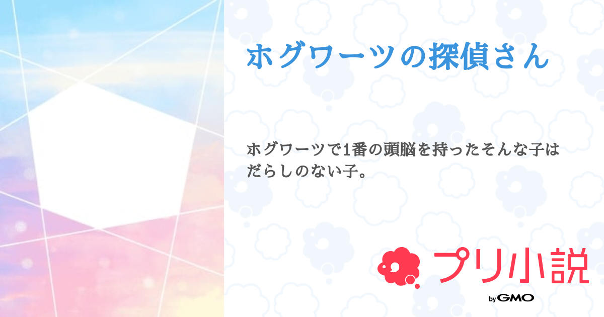 ホグワーツの探偵さん 全1話 【連載中】（ぱじゃ。さんの夢小説） 無料スマホ夢小説ならプリ小説 Bygmo